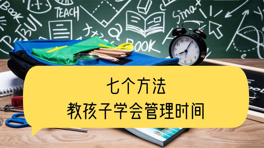 七个方法,教孩子学会管理时间