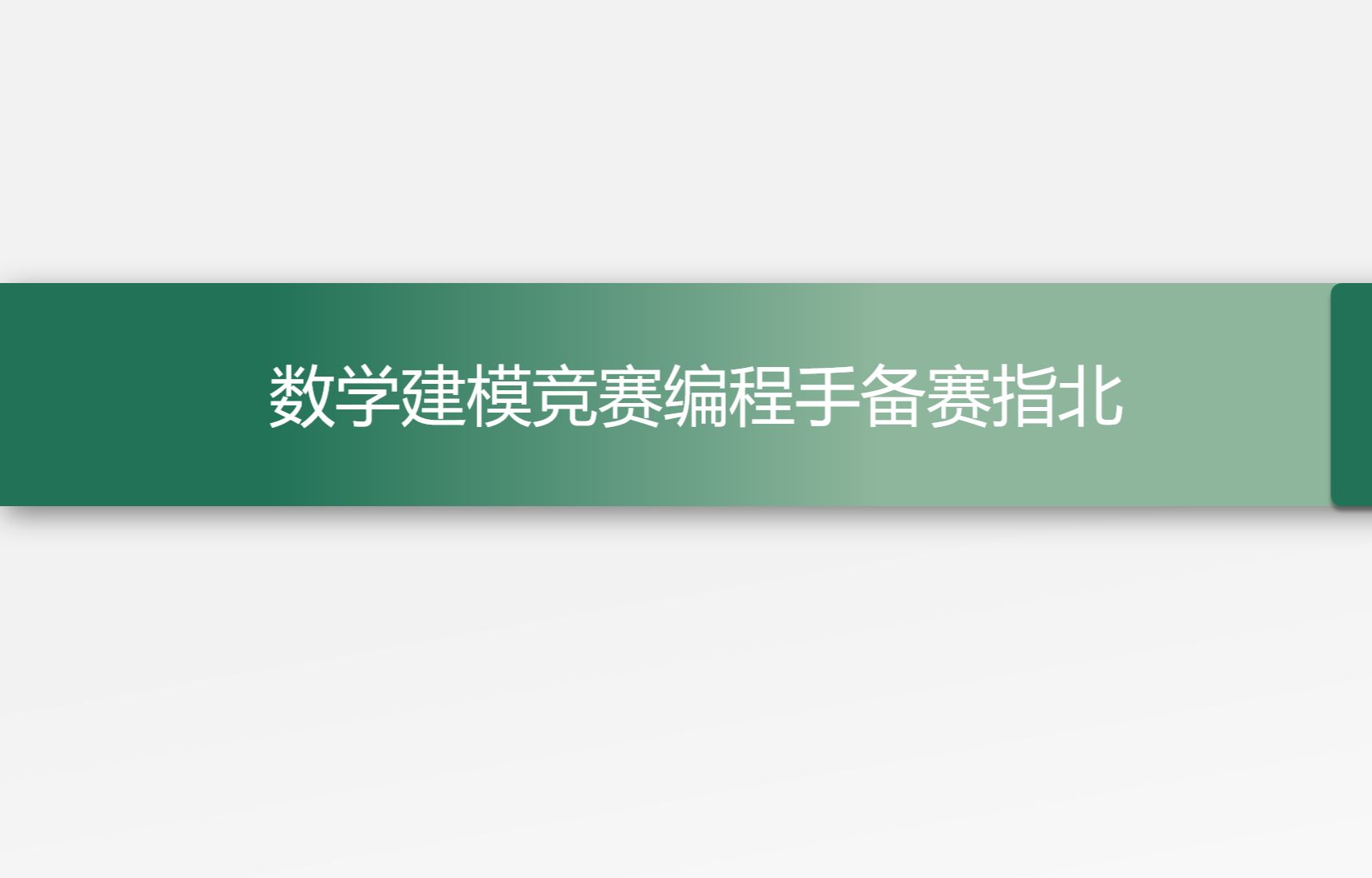 数学建模国家二等奖经验分享|编程手|备赛指北