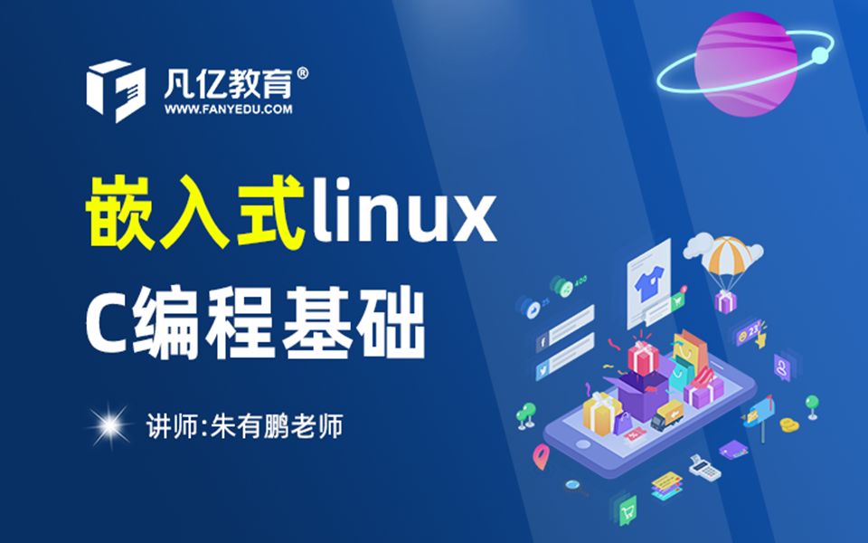 3天轻松学会嵌入式 Linux C语言 物联网实战课程 凡亿教育