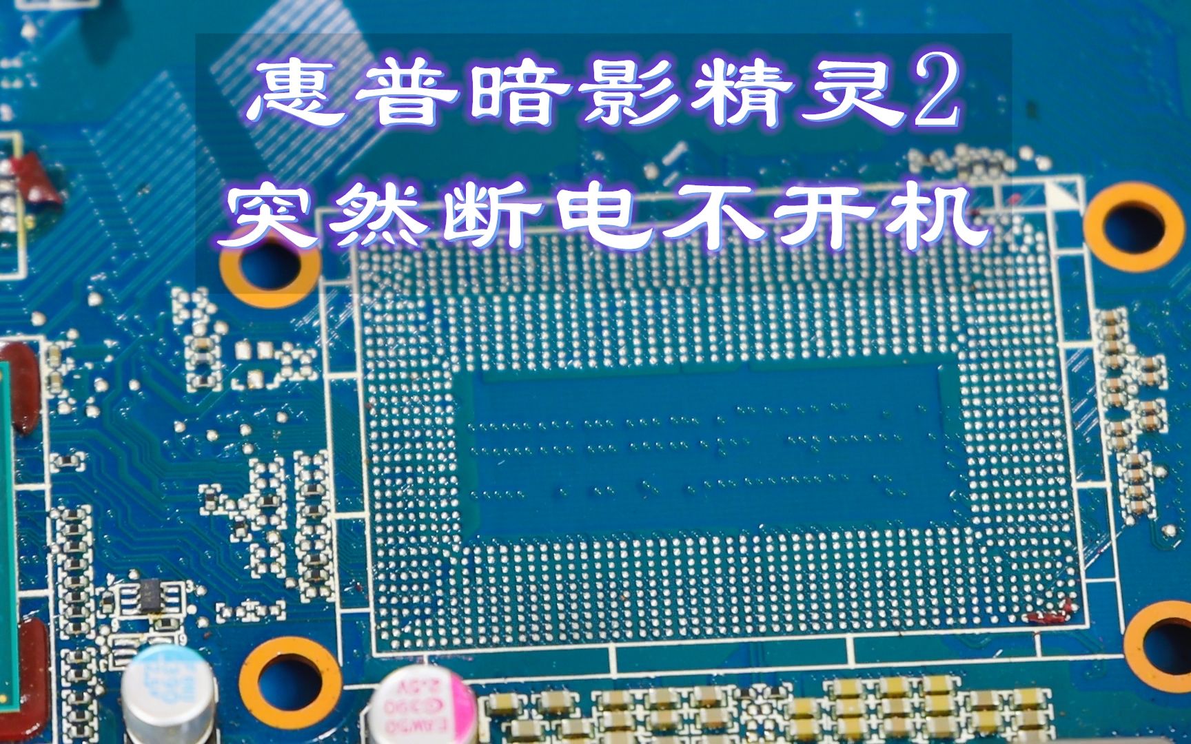 惠普暗影精灵突然断电不开机,指示灯闪五长三短,官方说CPU坏了