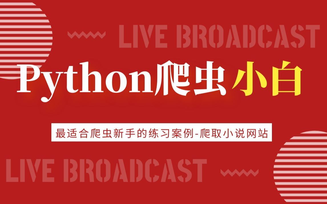 Python爬虫小白最适合练手的案例:爬取小说网站