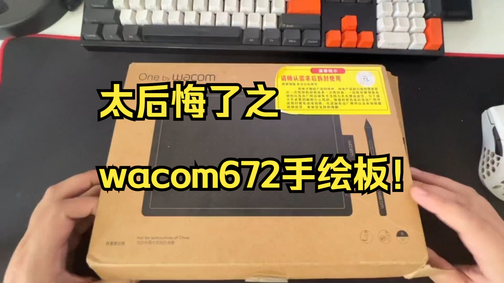 太后悔了之wacom672手绘板!