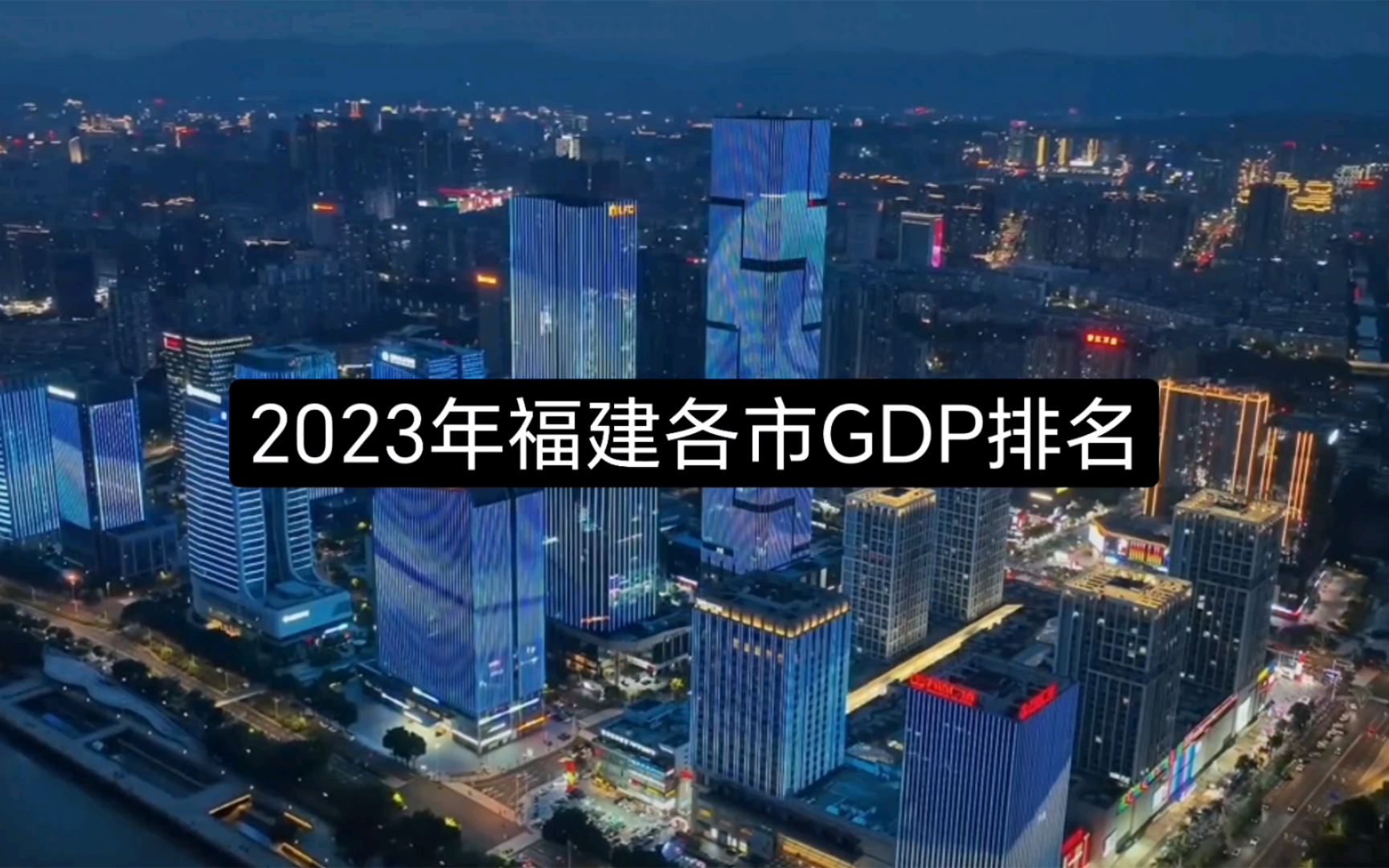 2023年福建各市GDP排名