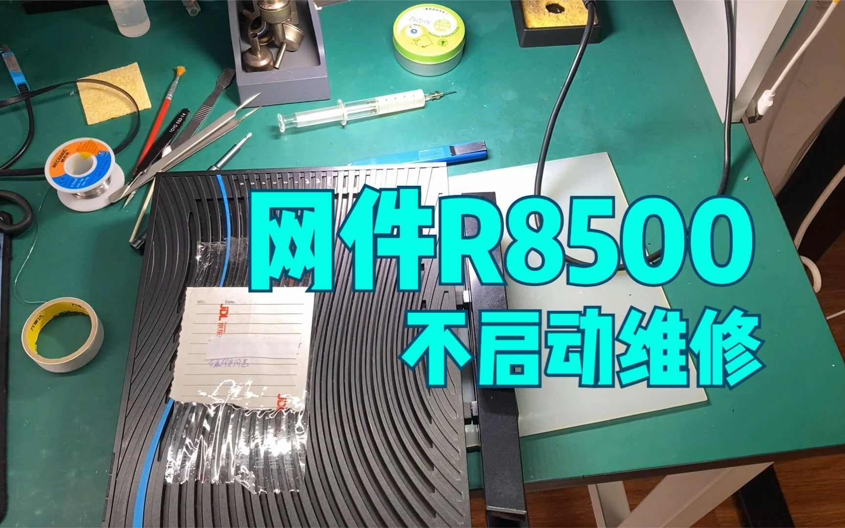 网件R8500突然断网,再也无法使用,原来是这里出问题了。