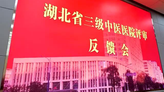 建始县中医医院符合国家三级甲等中医医院标准,评审通过!