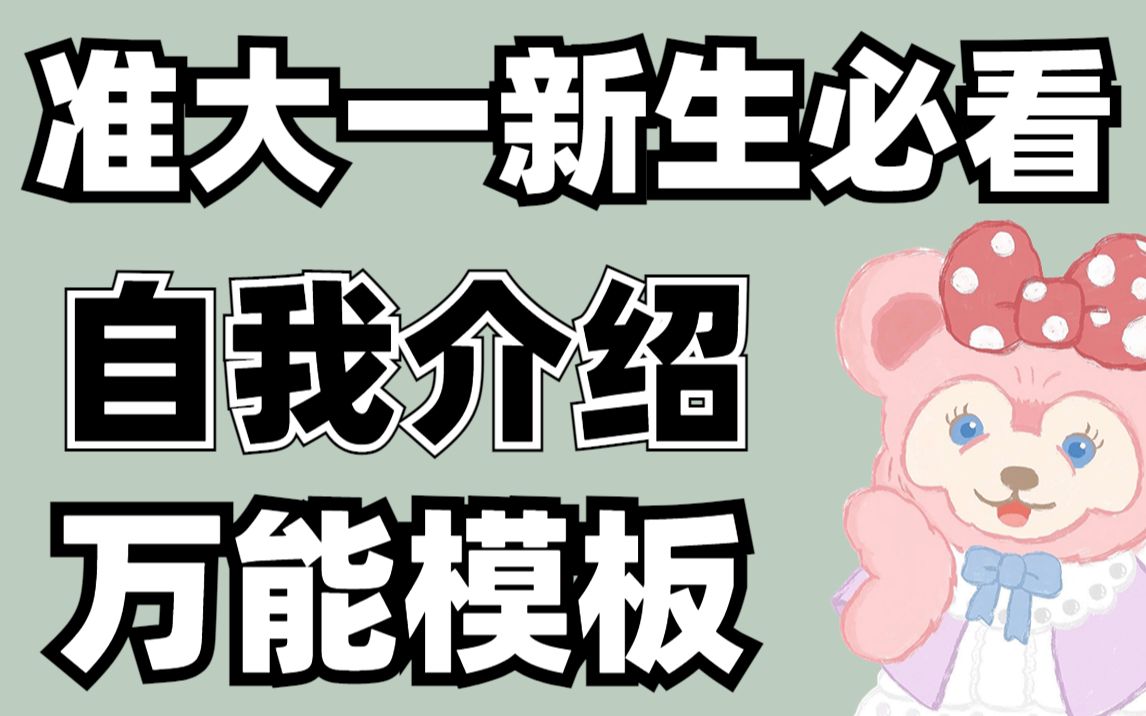 【大一新生必看】准大一新生必看!开学自我介绍有救了!| 大学 | 大学生 ...