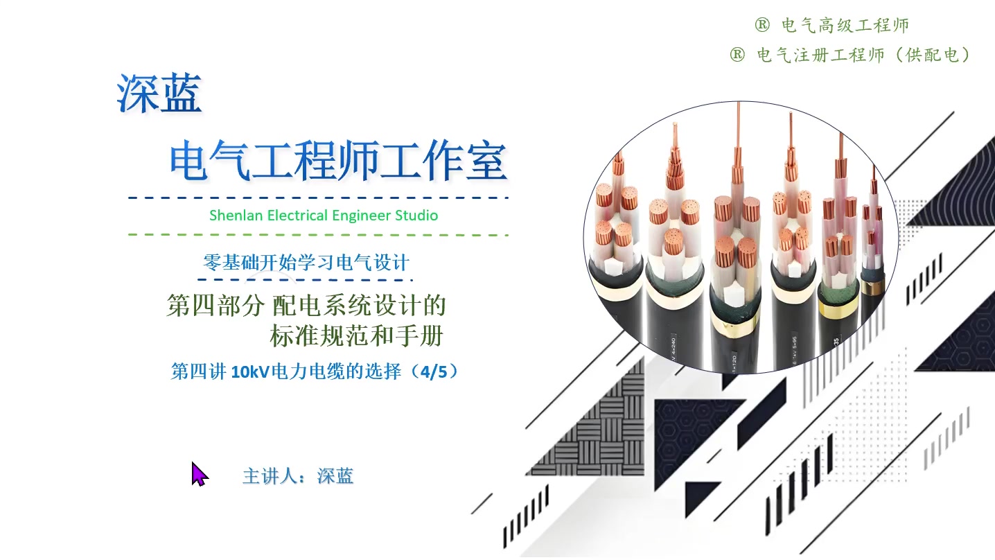 ...10kV电力电缆的选择(4/5) 本视频主要介绍了根据短路电流校验10kV...