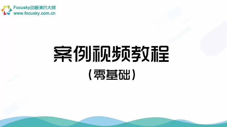 focusky动画大师案例教程