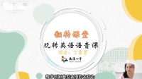 翻转课堂——玩转英语语音课