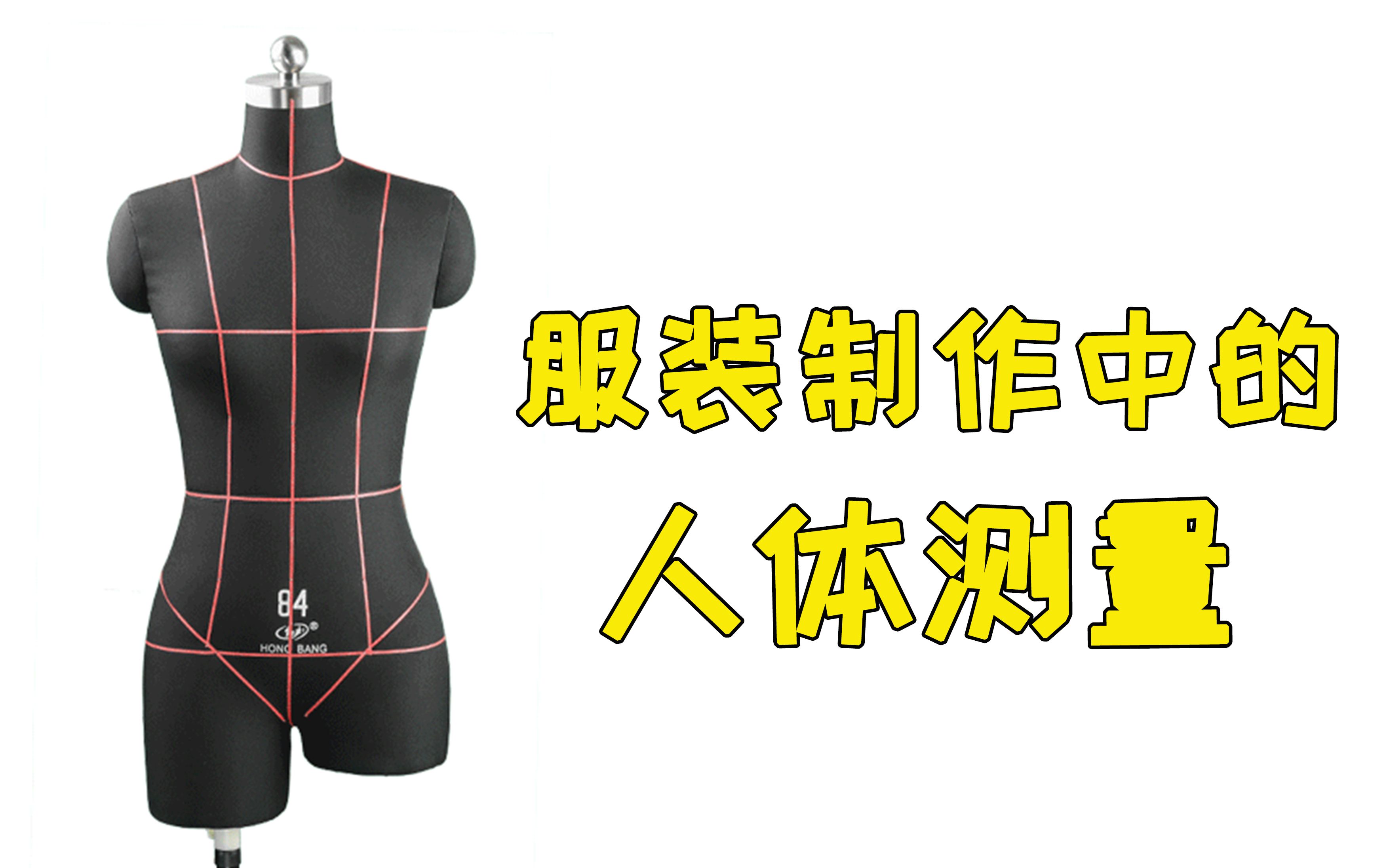 服装制作中,人体测量部位及操作方法