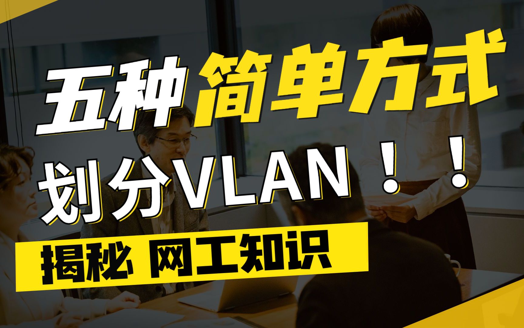 【网络工程师知识】五种划分VLAN的方式你都知道吗?不知道记得一定...