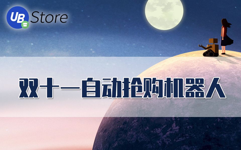 双十一自动抢购机器人