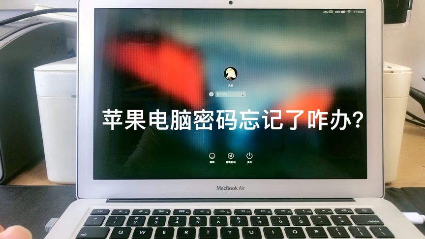 苹果电脑密码忘记了咋办?分分钟重置!