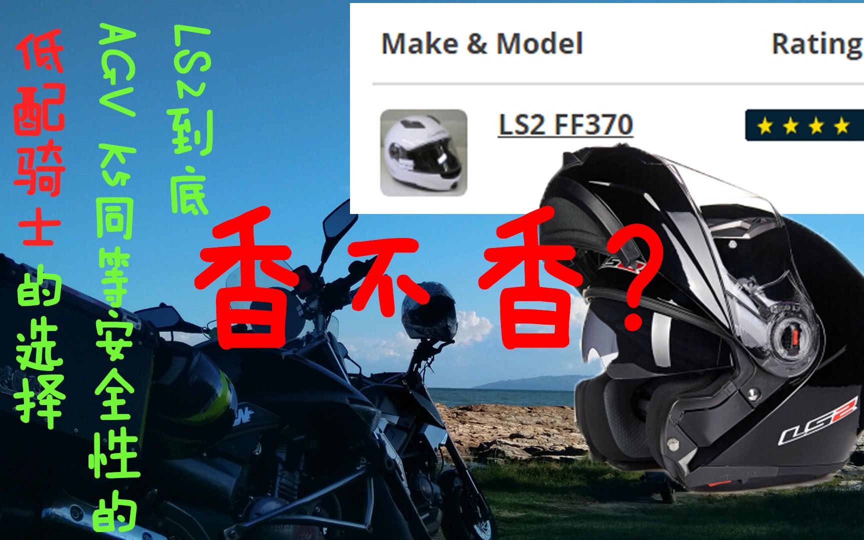 双11买的头盔太让我意外!——【入门级揭面盔LS2 FF370测评】