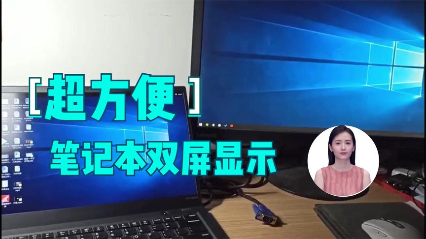 笔记本或电脑的双屏显示