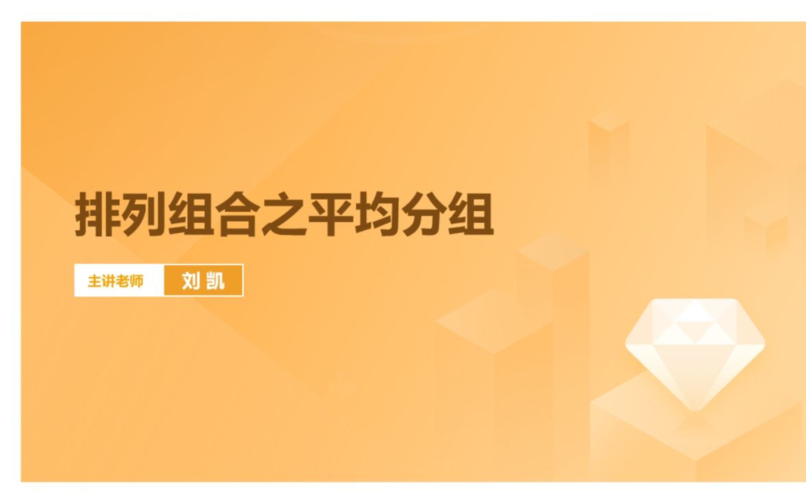 想进一步提升排列组合的做题能力,那平均分组这个知识点一定得掌握