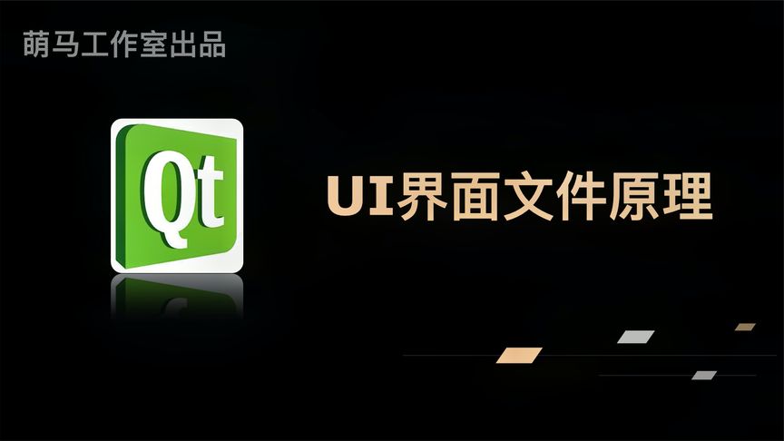 【Qt学习系列】4.UI界面文件原理#学浪计划