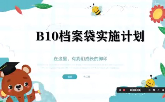 信息技术2.0 B10幼儿成长档案袋评价设计