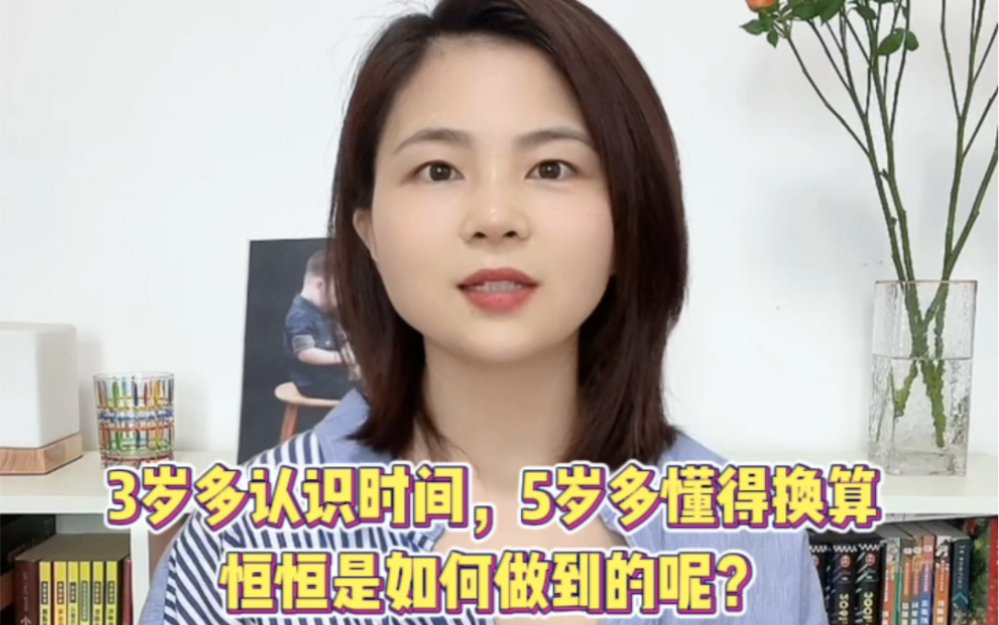 娃3岁多认识时间,5岁多懂得换算,我并没有教,只是做了这些。