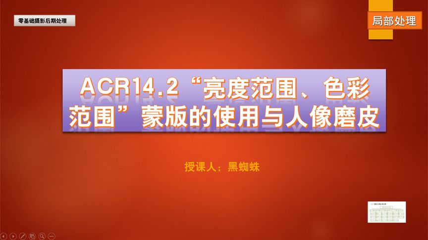C36 ACR14.2“亮度范围、色彩范围”蒙版的使用与人像磨皮