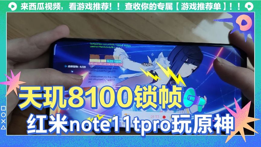 天玑8100锁帧 红米note11tpro玩「原神」最高画质50帧扛得住吗?