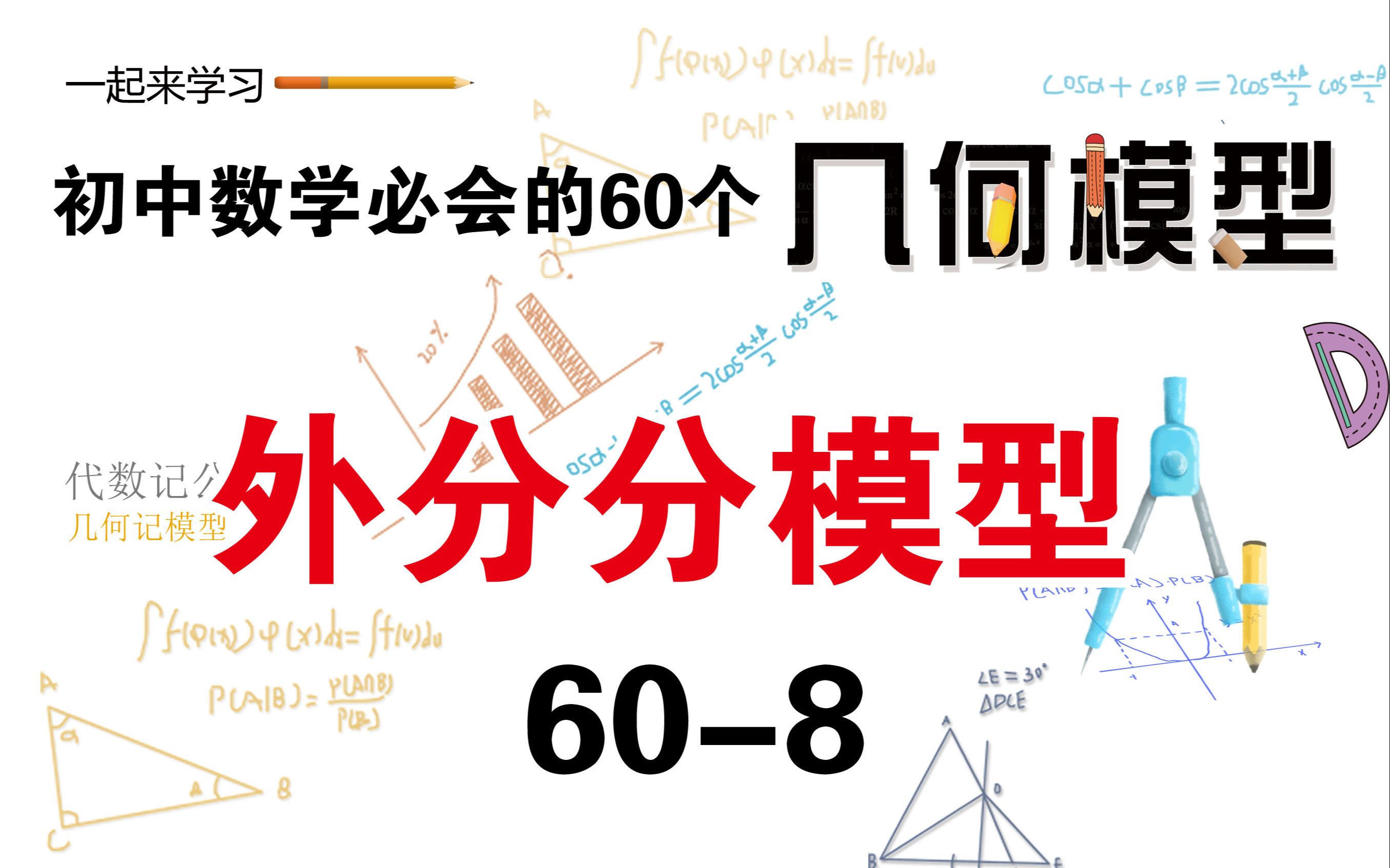 初中数学必会的60个几何模型之8 “外分分”模型