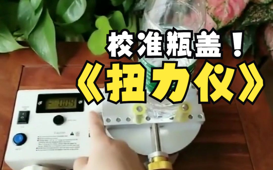 瓶盖扭力试验仪图片 数显瓶盖扭力校准仪价格 矿泉扭紧开合力试验机 ...