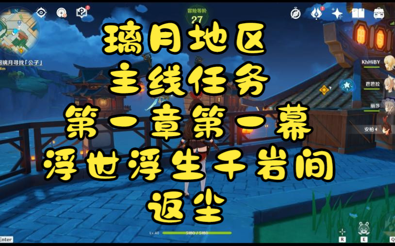 【原神】璃月地区-主线任务-第一章第一幕-浮世浮生千岩间-返尘