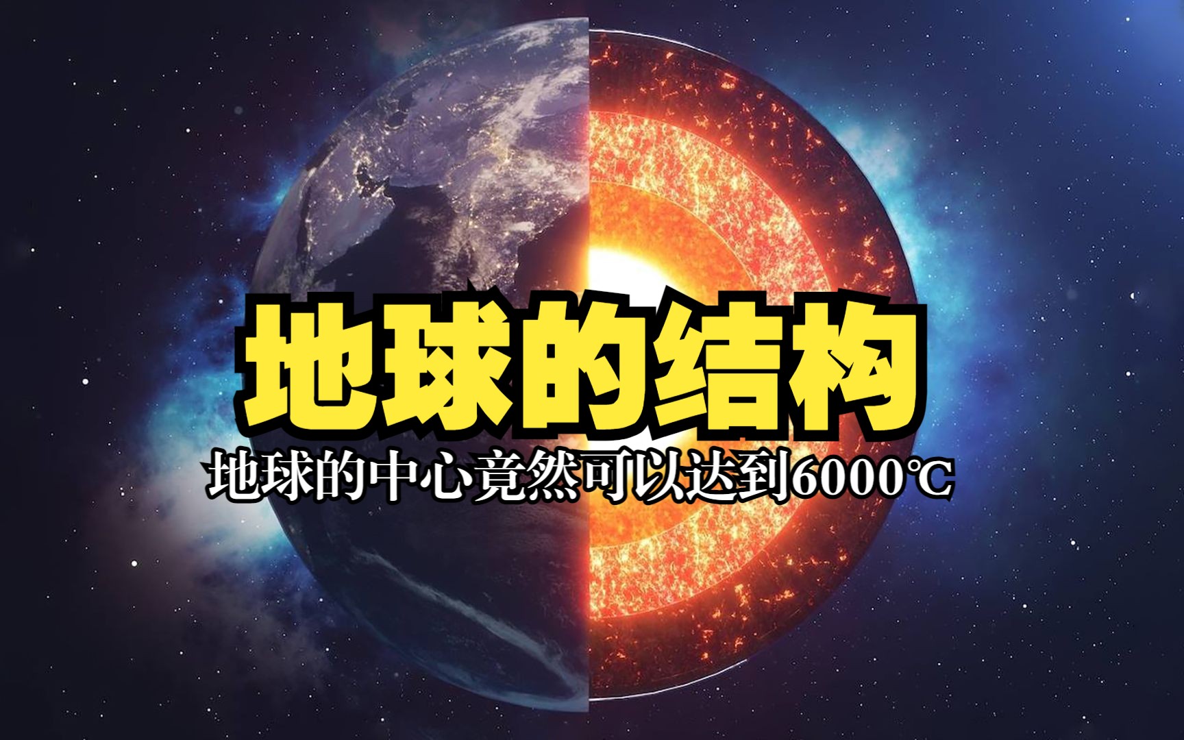 原来我们赖以生存的地球,它的内部结构竟然是这样的!它的中心竟然...