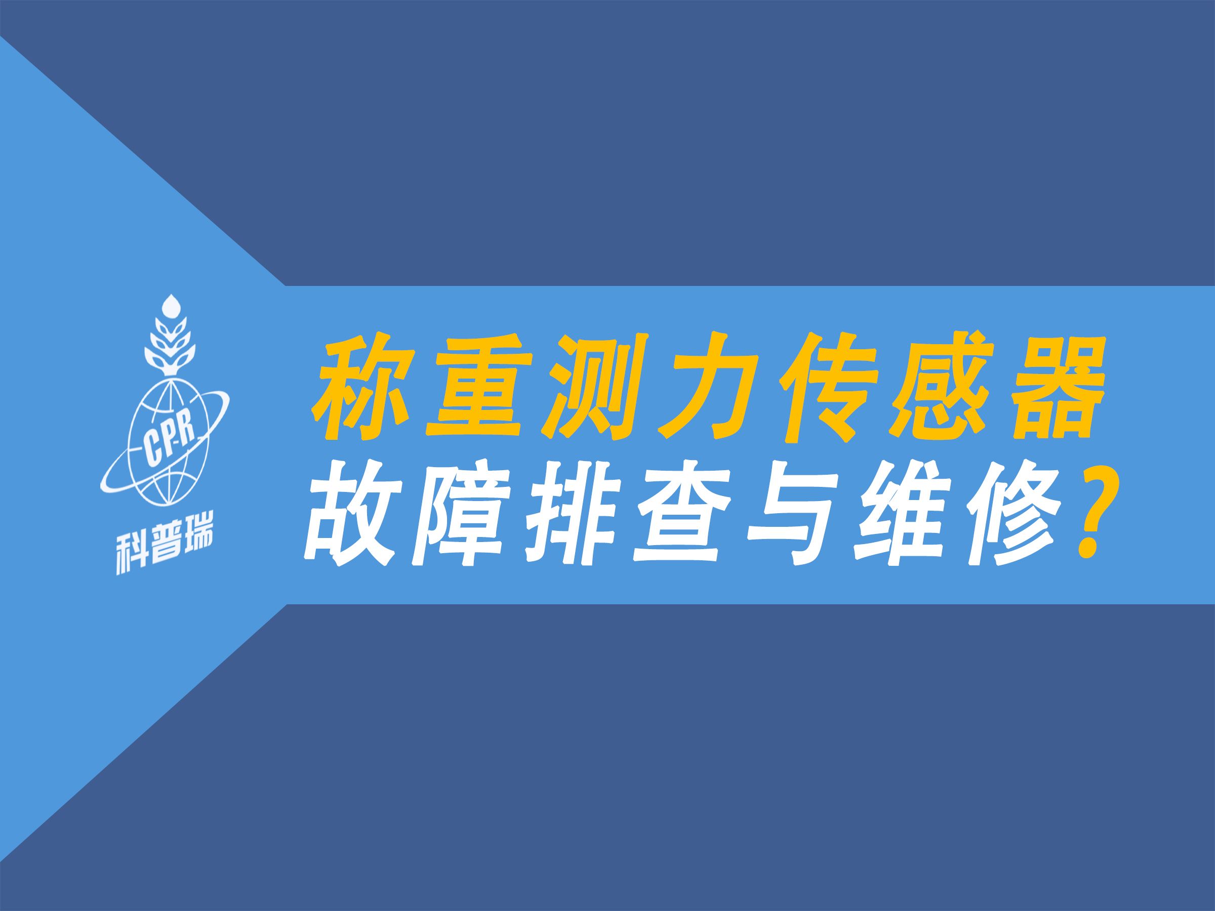 如何进行称重测力传感器的故障诊断