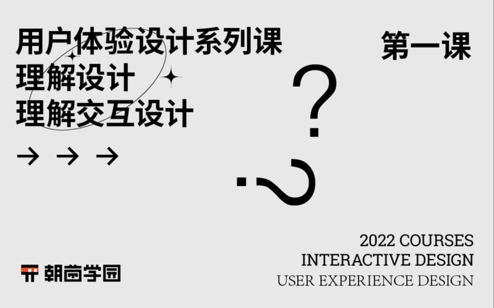 用户体验设计第一课|回到最基本的三个问题,什么是交互设计?什么是...
