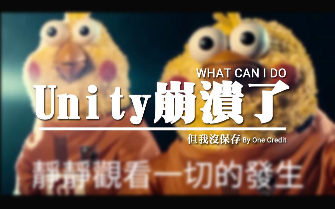 Unity崩潰了!但我的場景沒有保存!怎麼辦!