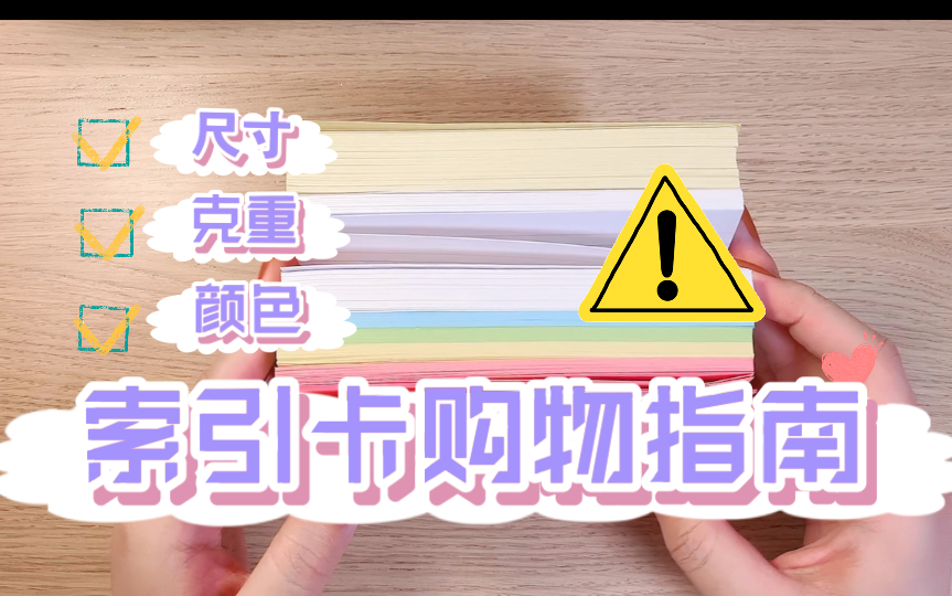 索引卡的诱惑之索引卡到底怎么选:索引卡购物指南