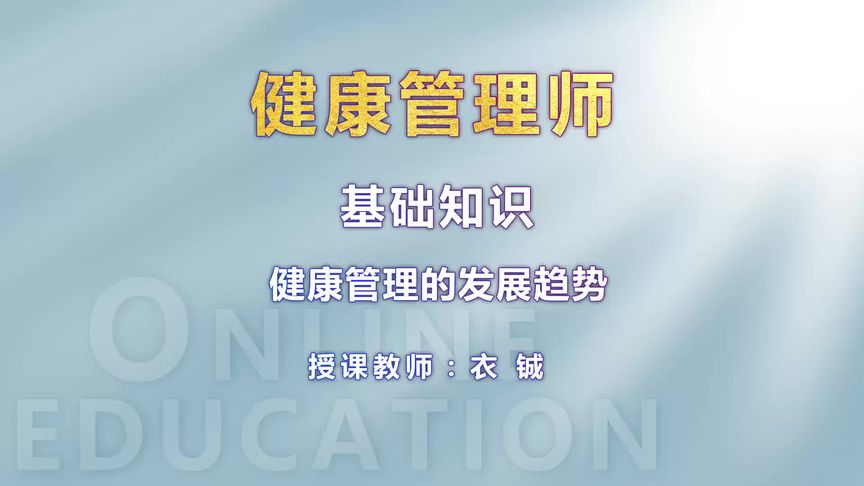 健康管理师-基础知识-健康管理的发展趋势