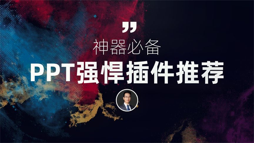Office和WPS都可以用的PPT必备大神级插件!5分钟轻松搞定30页PPT