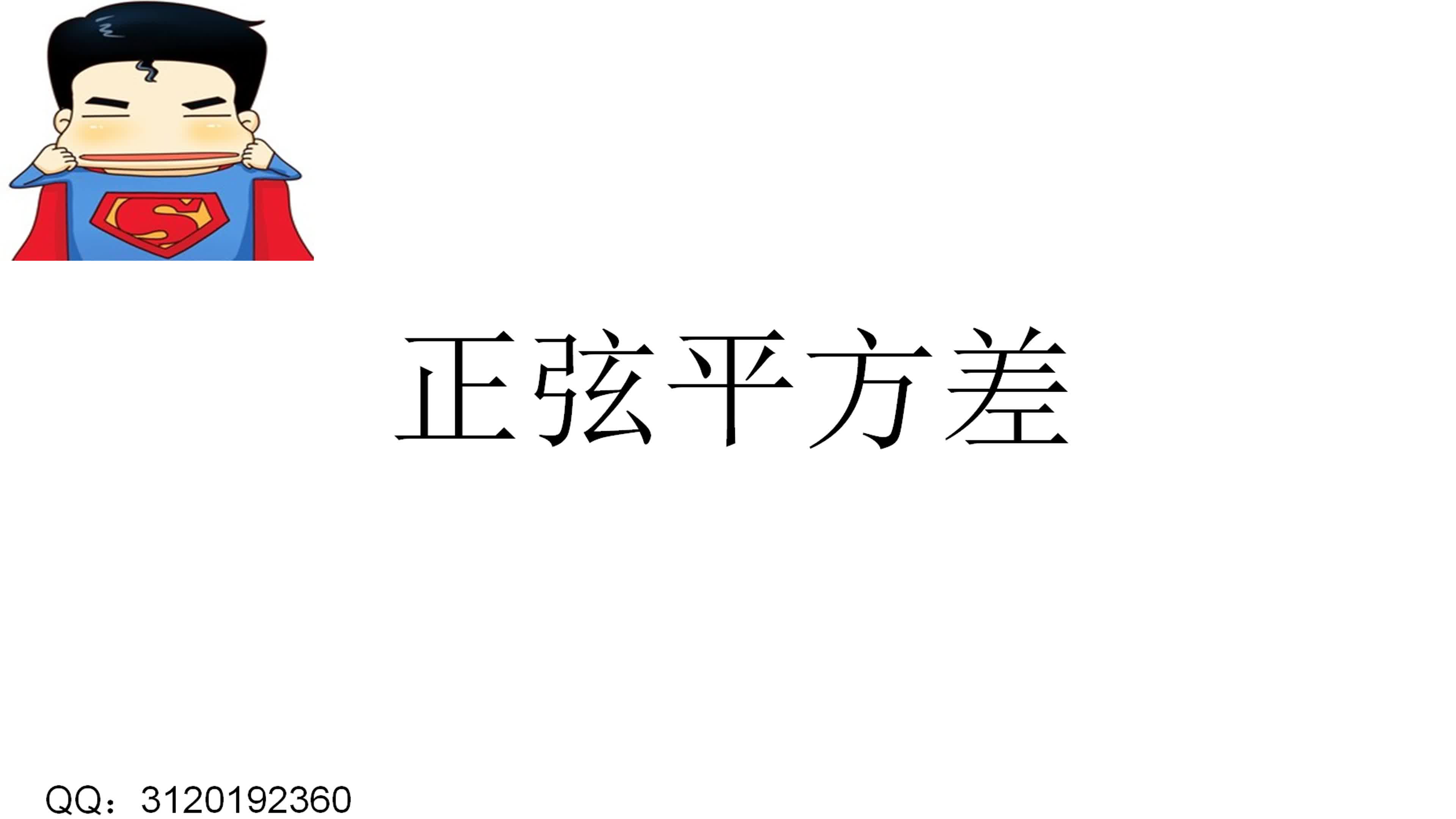 高中数学高考满分秒杀技巧之正弦平方差