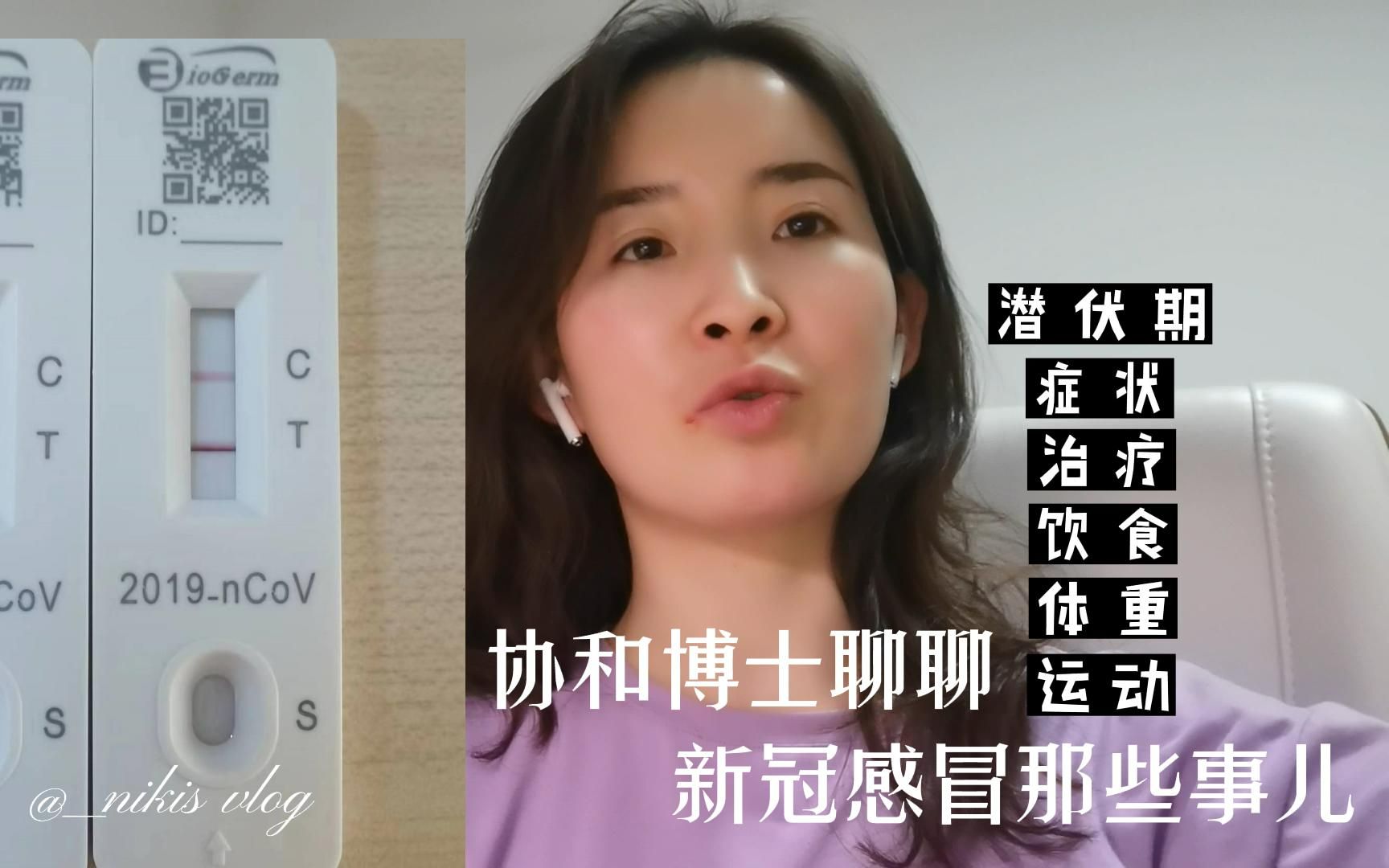 新冠感冒那些事儿:潜伏期,症状,治疗,饮食,体重,运动。
