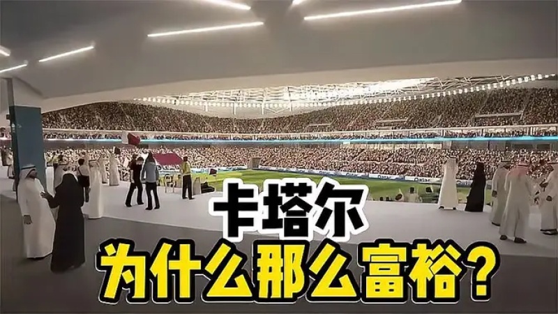 一个视频,了解世界杯举办地卡塔尔,为什么那么富裕