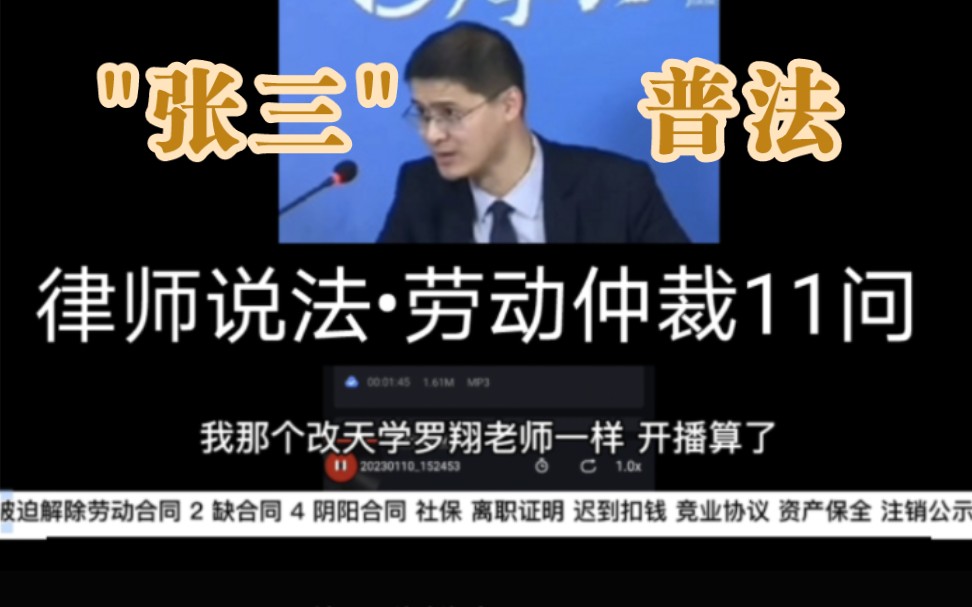 劳动仲裁11问 | 福建法援"张三"郑律师教你整顿职场 普法省流:被迫解除...