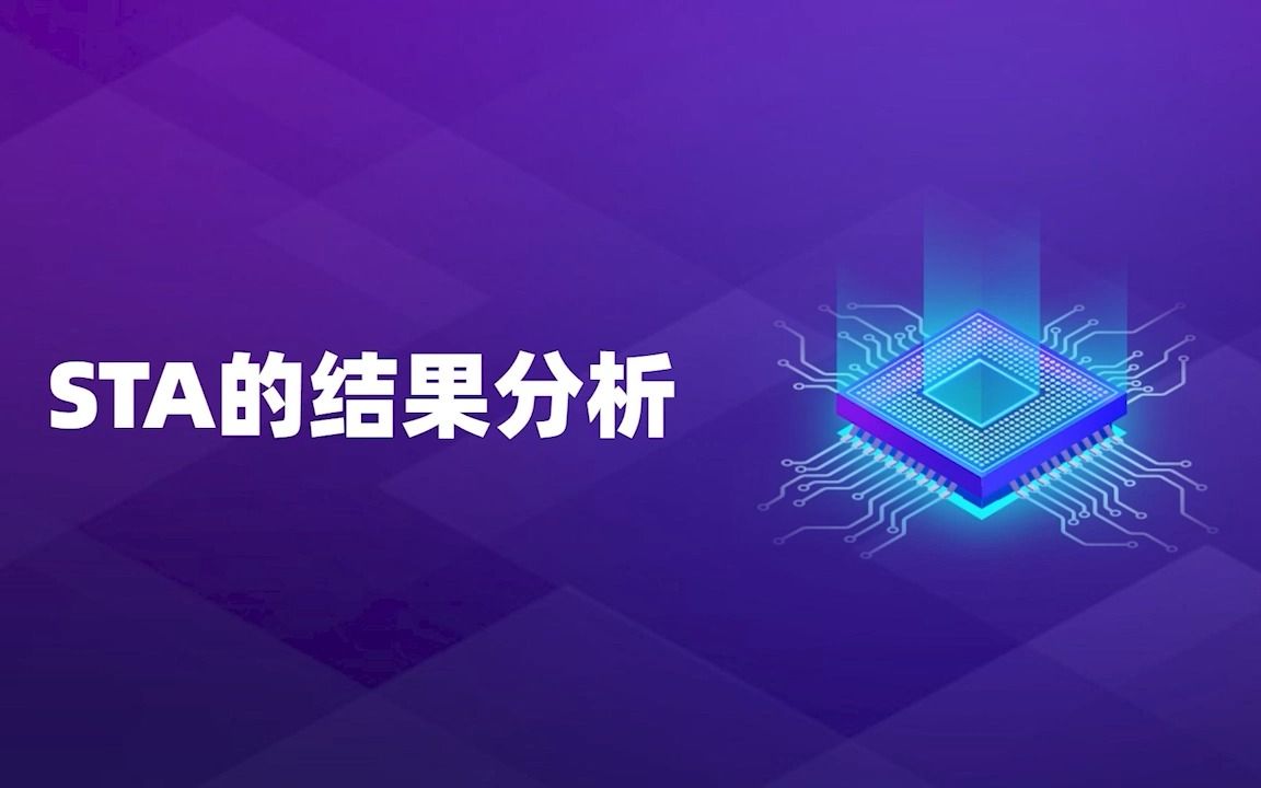 STA的结果分析