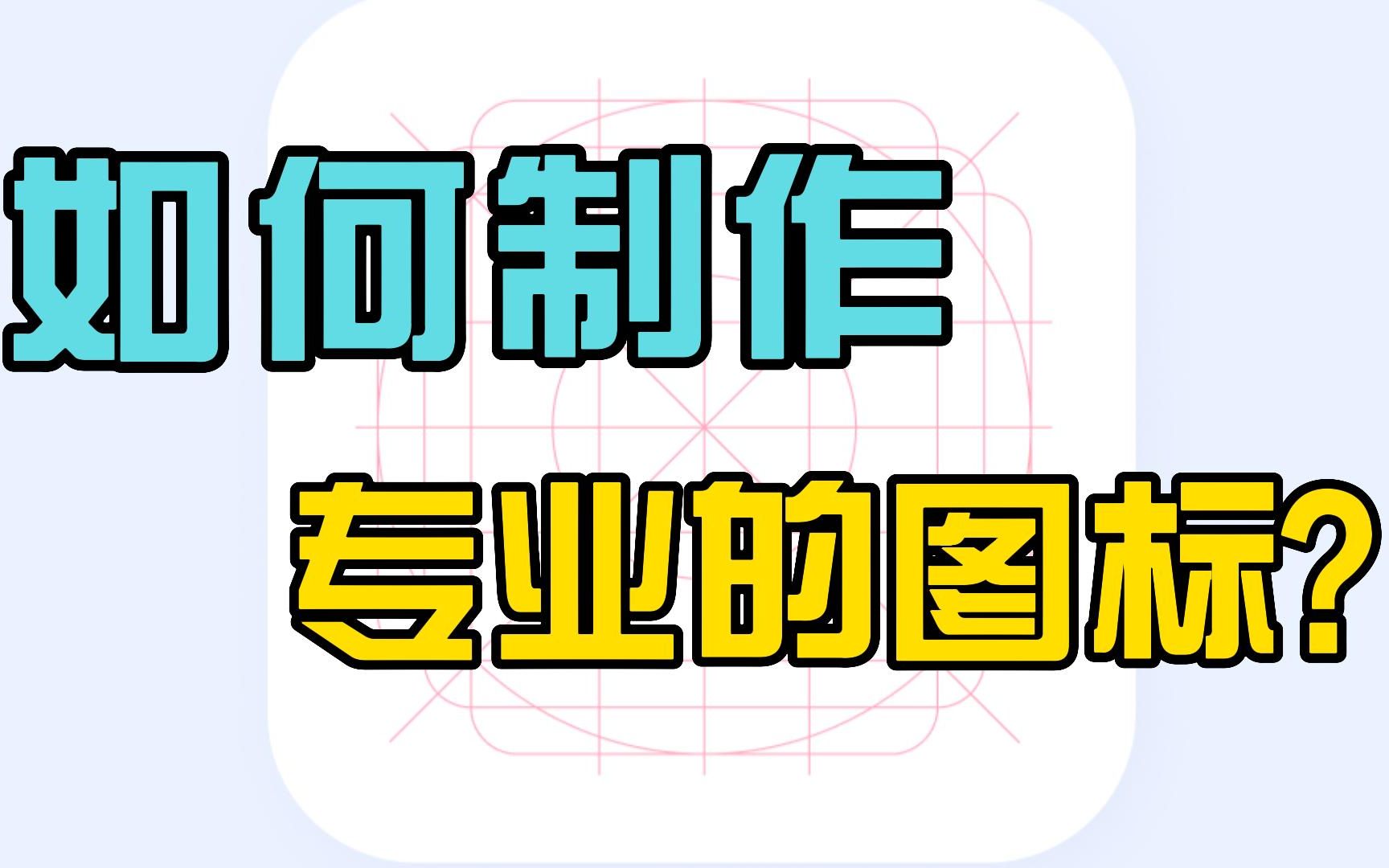 如何制作专业的图标?