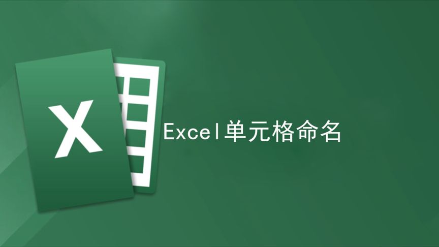 EXCEL单元格命名