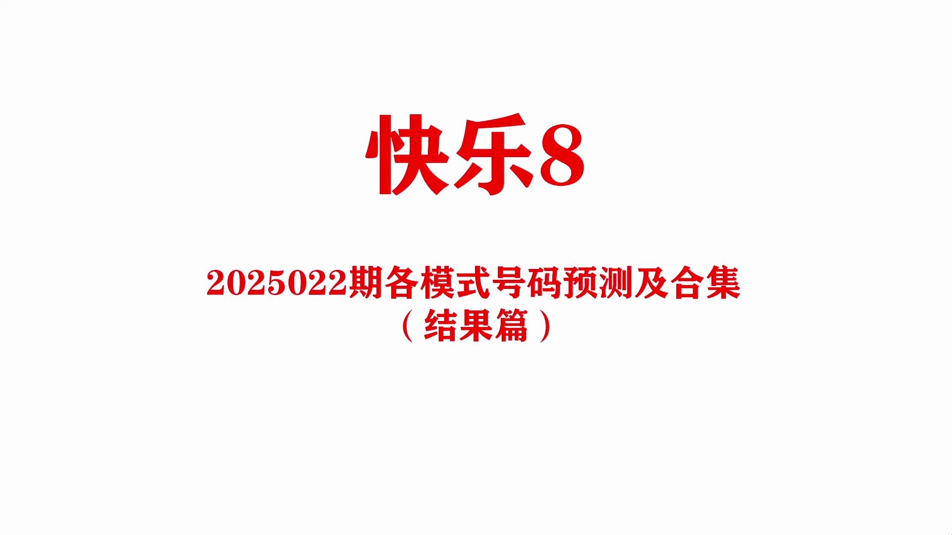 《快乐8》第十期:2025022期各模式号码预测及合集 (结果篇)