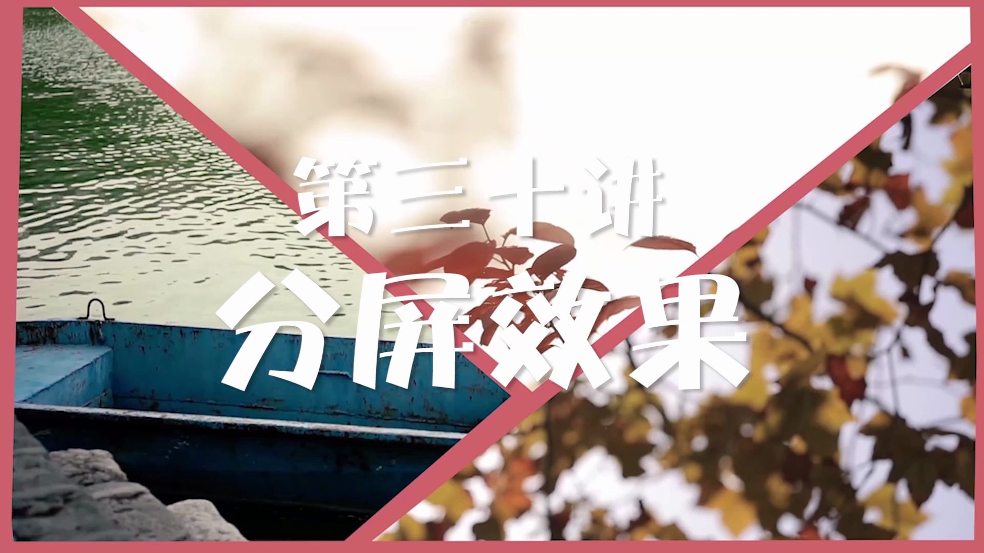 PR教程 分屏效果 和上一讲不一样哦