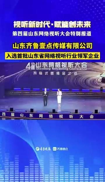 山东齐鲁壹点传媒有限公司,入选首批山东省网络视听行业领军企业。
