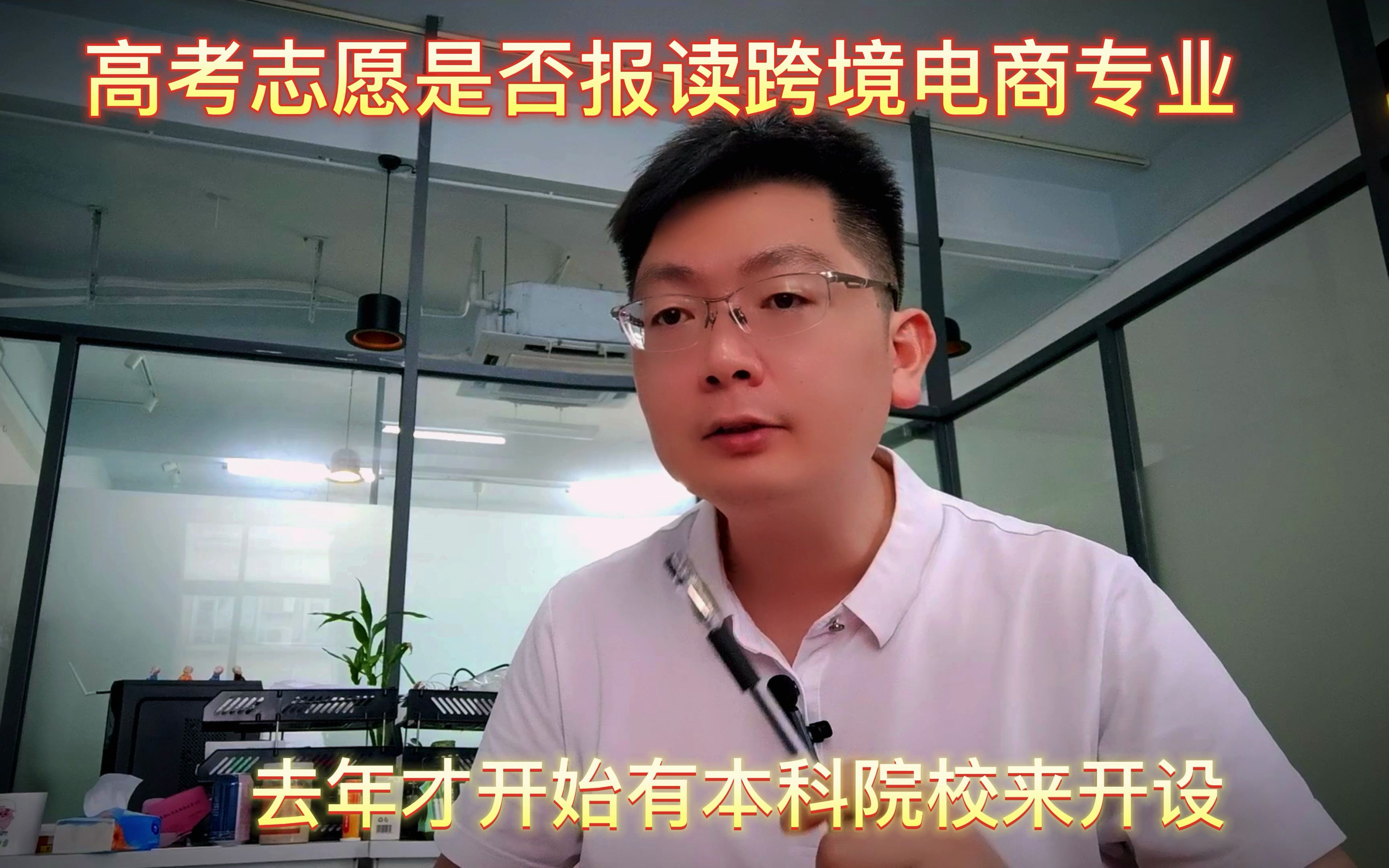 又到高考报志愿的时候了。分数超过一本线的,千万别报读跨境电商...