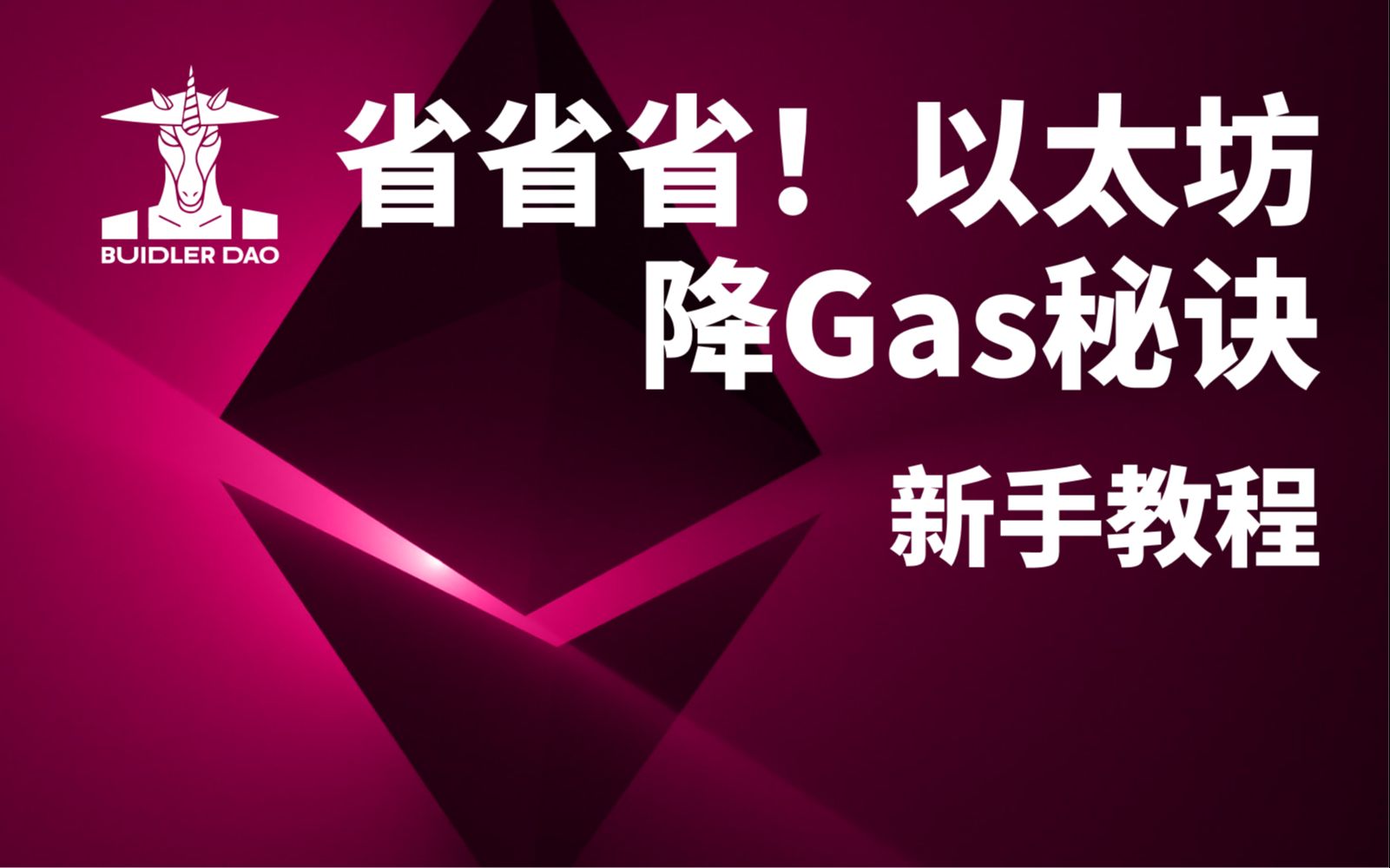 以太坊如何节约手续费?极限省Gas新手教程