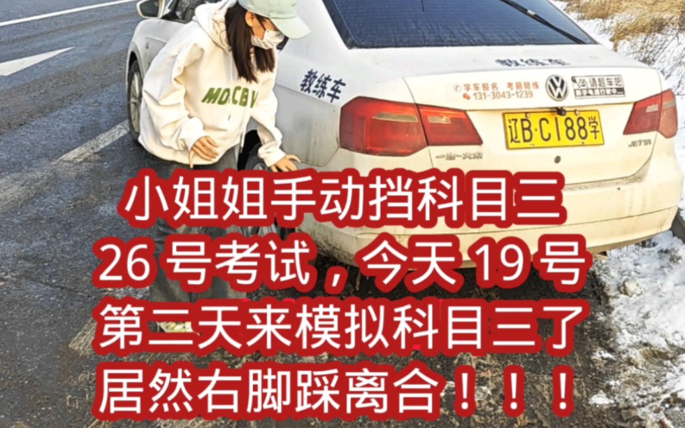 小姐姐手动挡科目三26 号考试,今天 19 号第二天来练模拟科目三了...