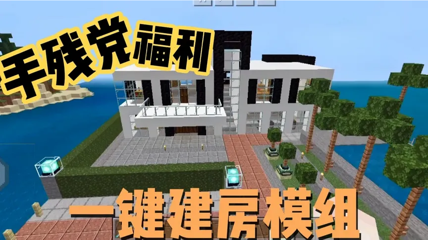 我的世界模组介绍:手残党必备一键生成别墅模组,简直是福音