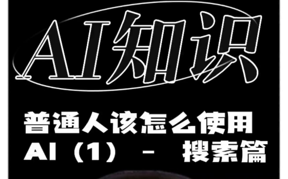 两分钟告诉你“普通人”怎么用AI